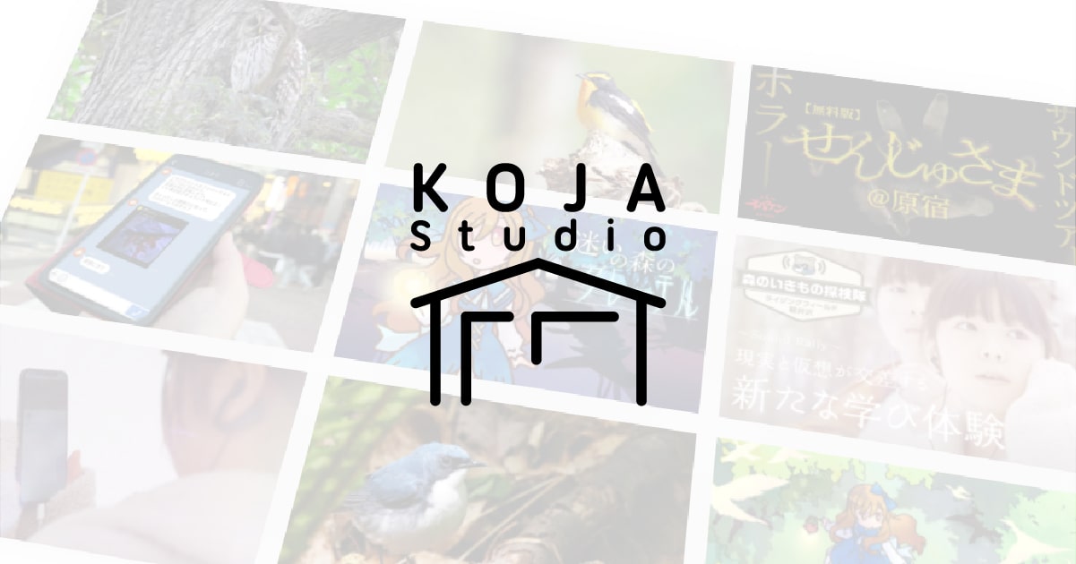 KOJA Studio｜体験型イベントコンテンツのクリエイティブチーム